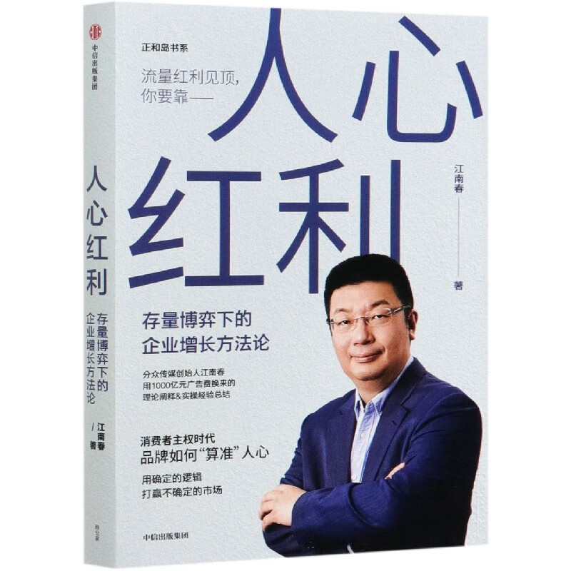 人心红利(存量博弈下的企业增长方法论)/正和岛书系