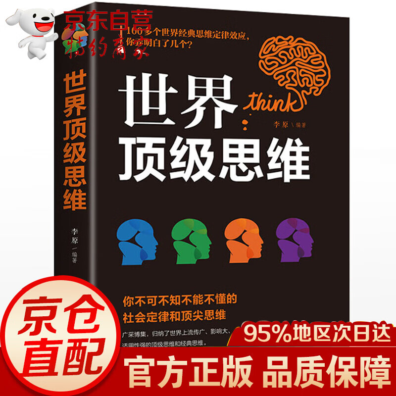 世界顶级思维 思维训练思维导图大脑开发书籍