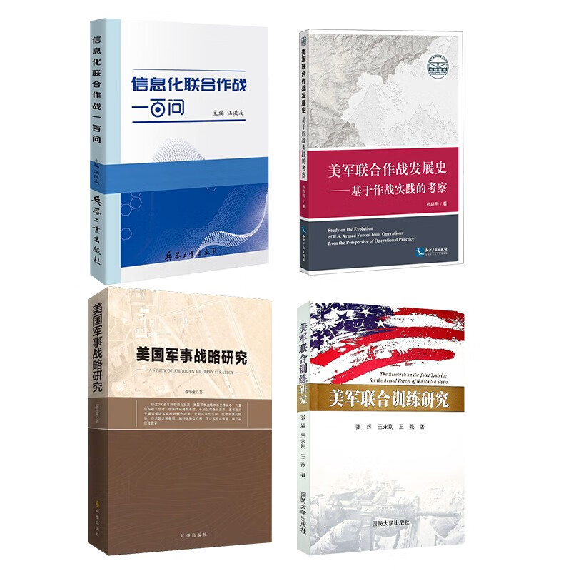 美军联合作战发展史+美军联合训练研究+美国军事战略研究+信息化联合作战一百问