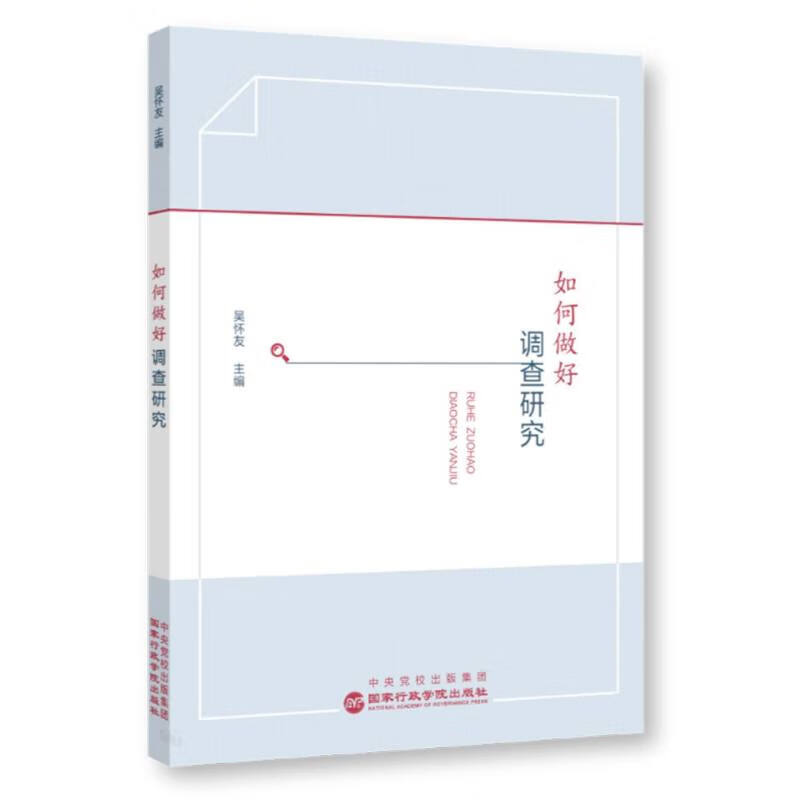 如何做好调查研究