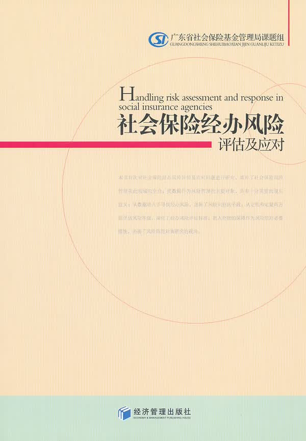 社会保险经办风险评估及应对