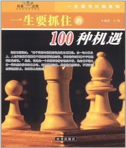 一生要抓住的100种命运 天隅 著