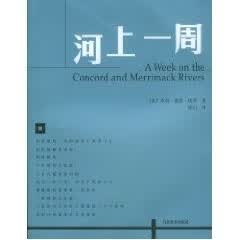 河上一周 自然文库