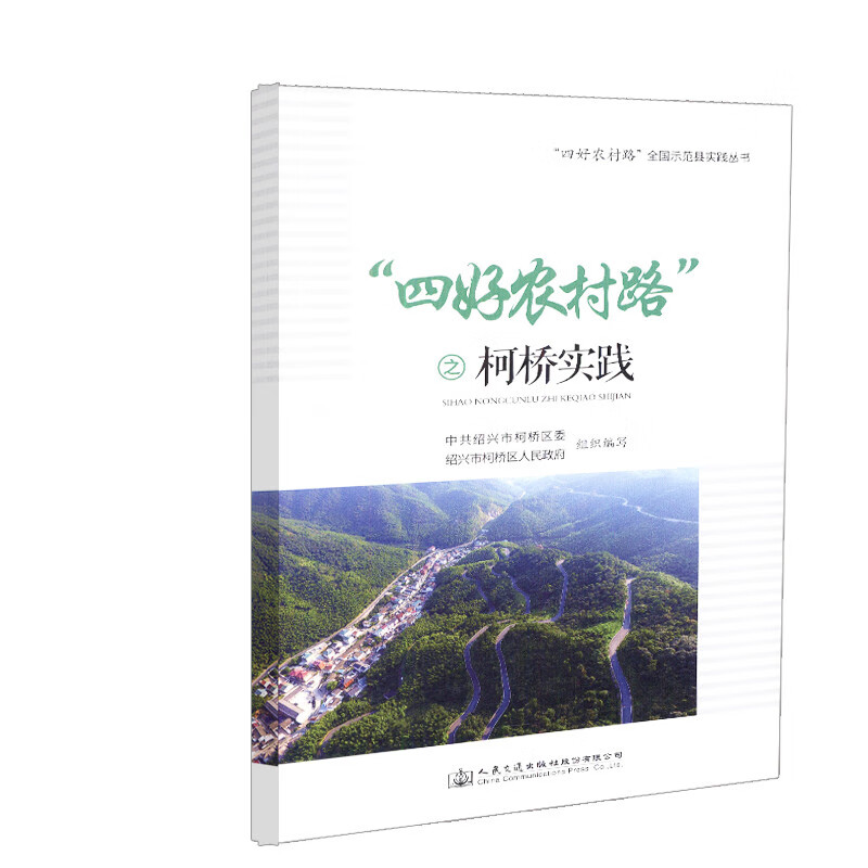 “四好农村路”之柯桥实践