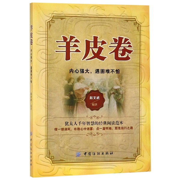 羊皮卷(内心强大遇困难不怕)