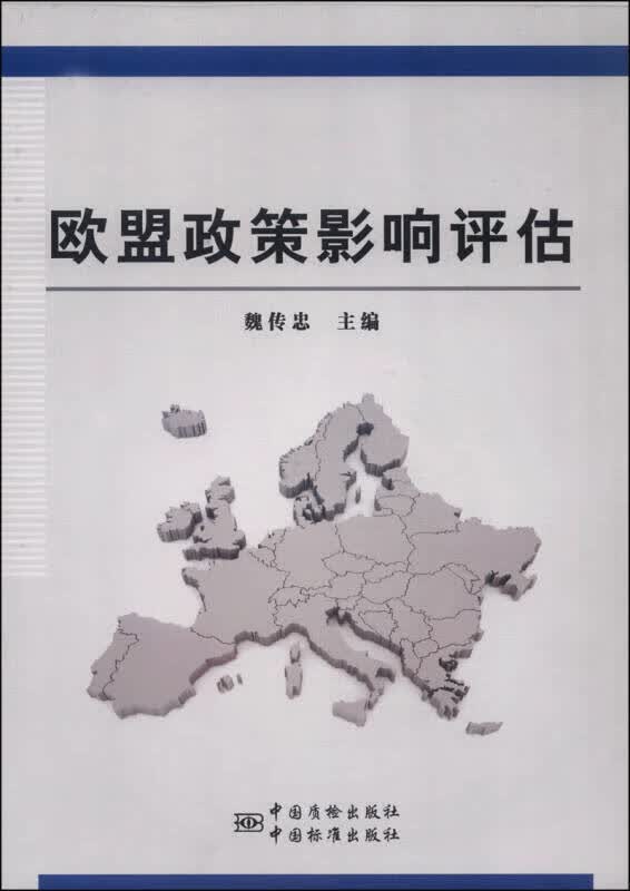 欧盟政策影响评估【特惠】