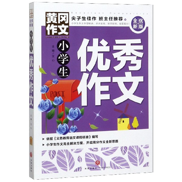 小学生*秀作文(全*新版)/黄冈作文