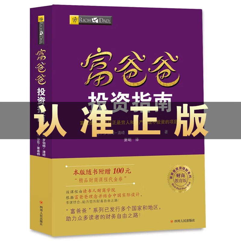 全23种可自选】富爸爸穷爸爸全集系列 富爸爸商学院\/财富自由之路\/21世纪的生意 投资指南指南书籍 单本：富爸爸投资指南（财商教育版）定价98元