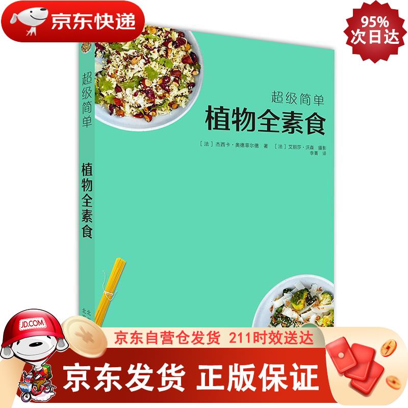 超级简单植物全素食 9787559201867