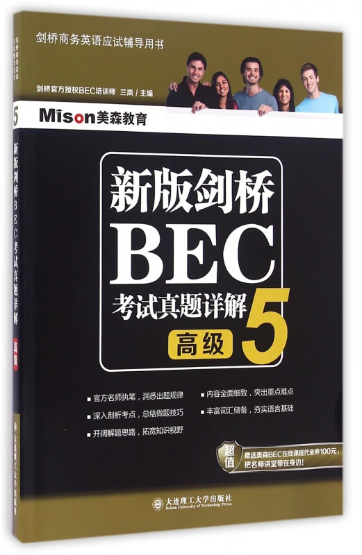 新版剑桥BEC考试真题详解(5高级剑桥商务英语应试辅导用书)