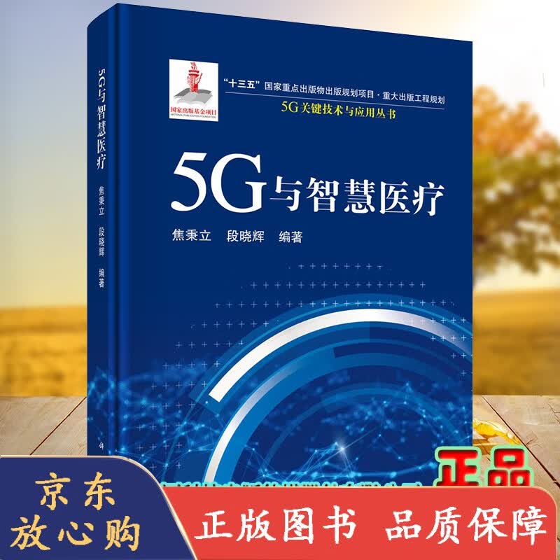 5G与智慧医疗 5G关键技术与应用丛书 焦秉立 段晓辉 科学出版社