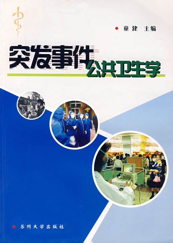 突发事件公共卫生学