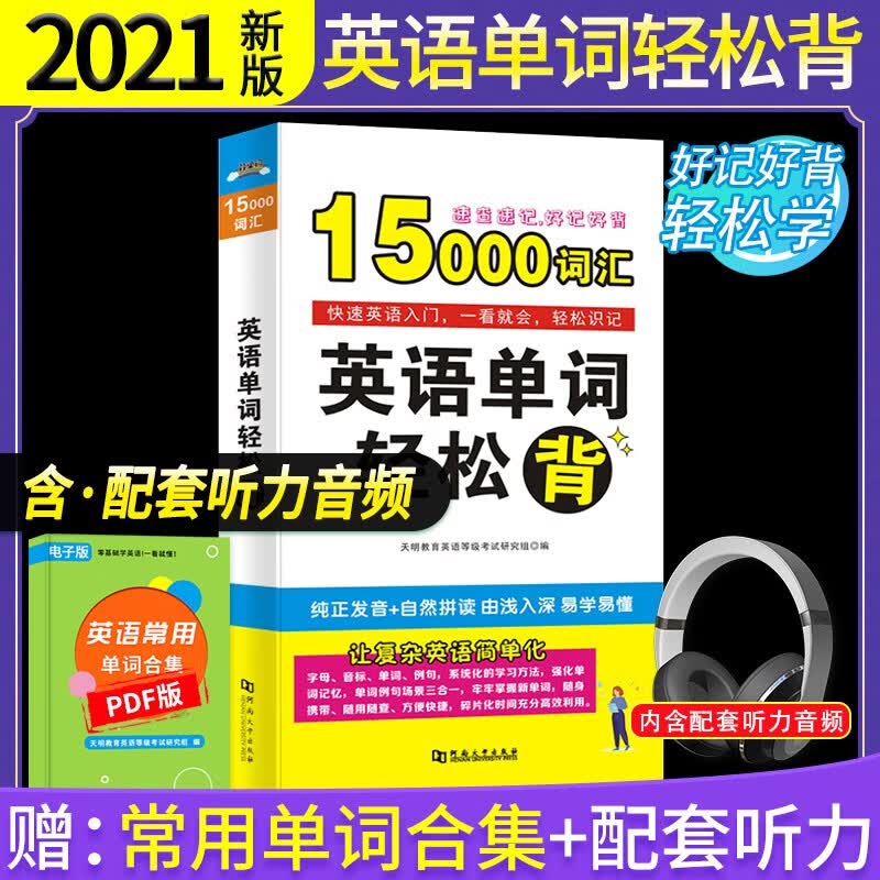 2021英语单词轻松背15000词汇轻松背