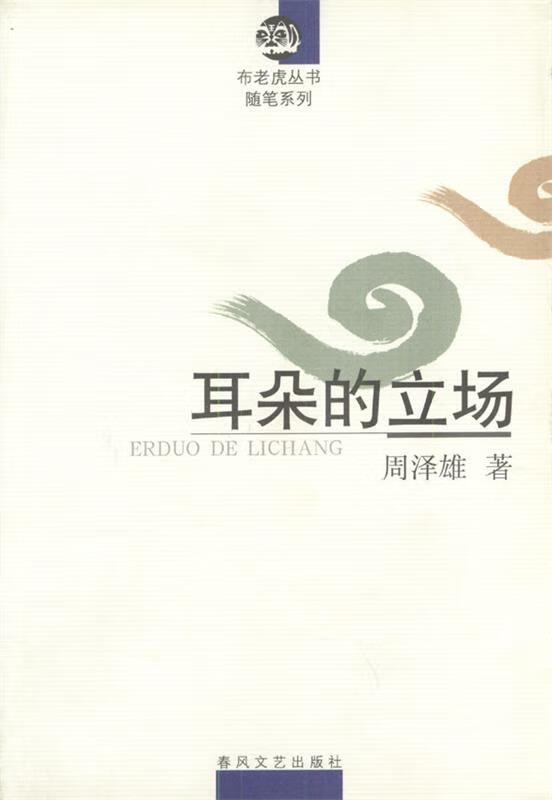 耳朵的立场 周泽雄 著