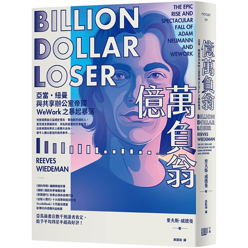 台版 亿万负翁 行路 里夫斯-威德曼 亚当-纽曼与共享办公室帝国WeWork之暴起暴落经营策略战略企业管理书籍