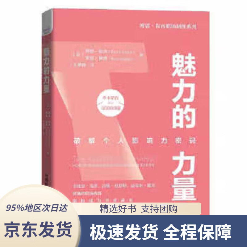 【 京东配送 支持团购】魅力的力量