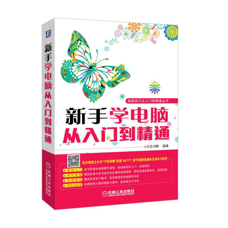新手学电脑从入门到精通 文杰书院 作 书籍 图书