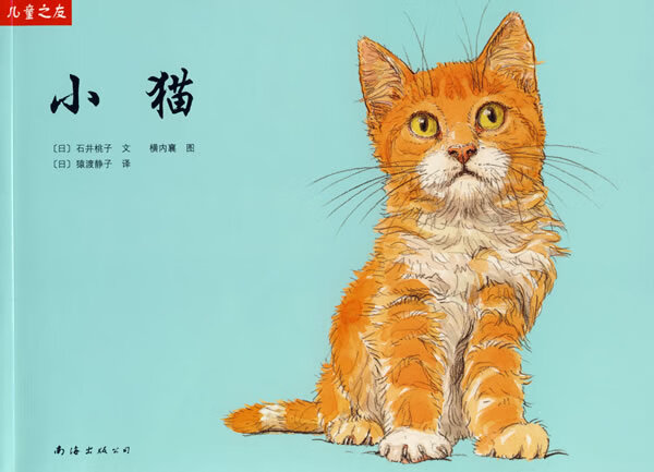 “儿童之友”系列:小猫