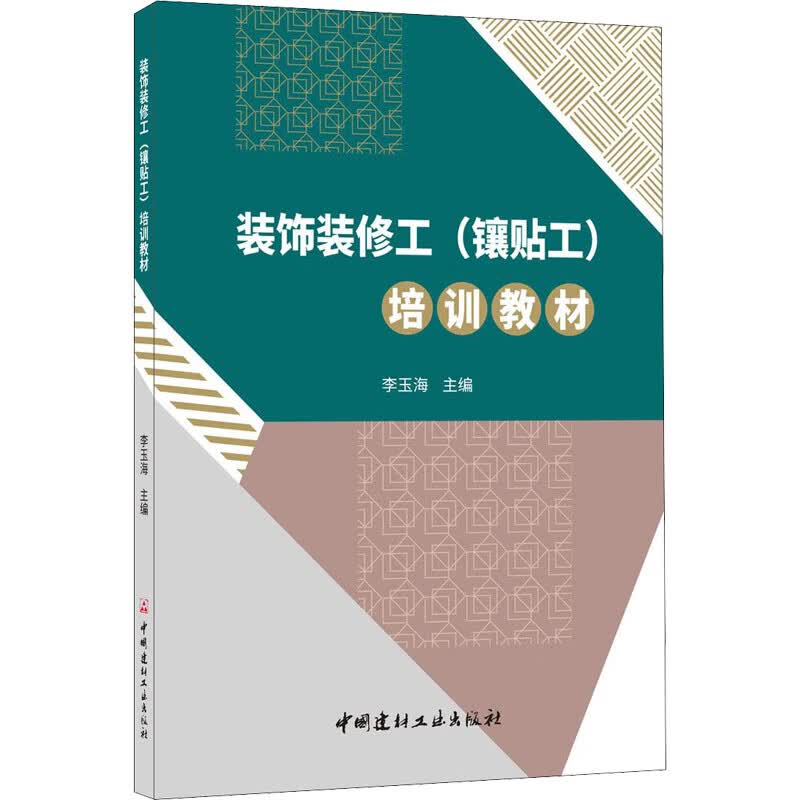 装饰装修工(镶贴工)培训教材 李玉海 编 书籍