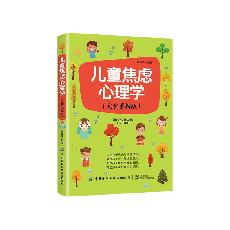 儿童焦虑心理学（完全图解版）
