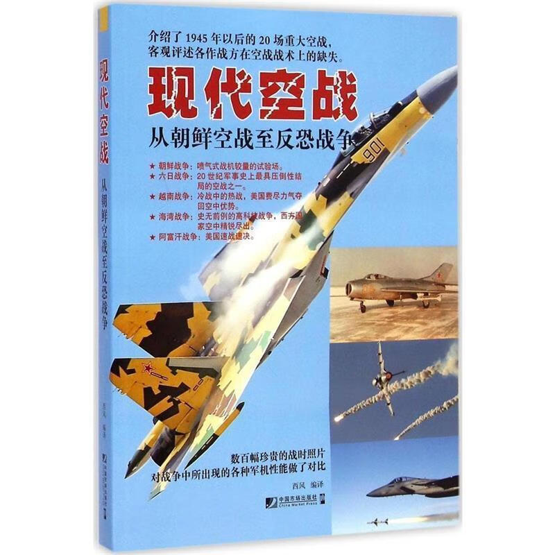 现代空战-从朝鲜空战至反恐战争