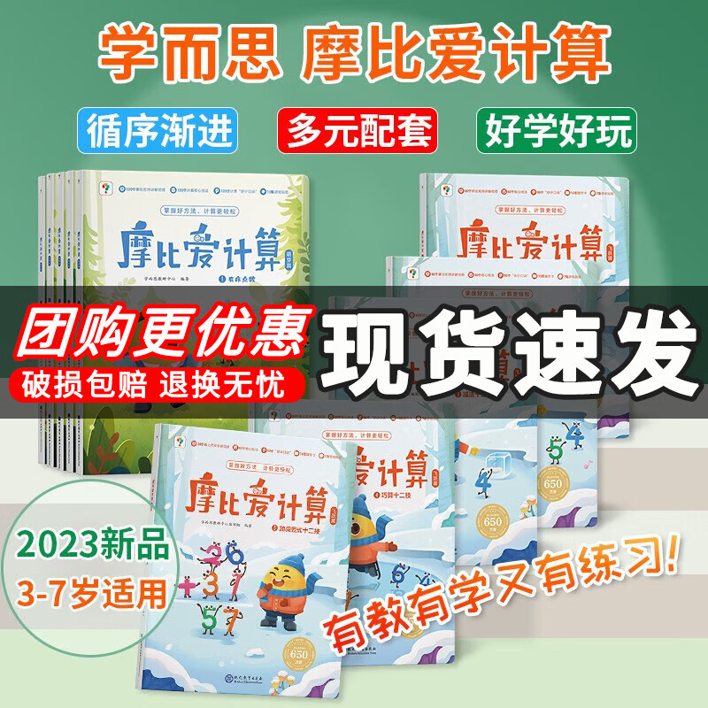 2023版学而思摩比爱计算萌芽篇飞跃篇3-7岁适用幼小衔接计算口算心算幼儿启蒙早教学前思维逻辑训练 摩比爱计算萌芽篇+飞跃篇
