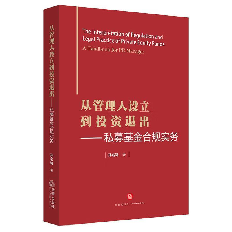 【现货】从管理人设立到投资退出:私募基金合规实务