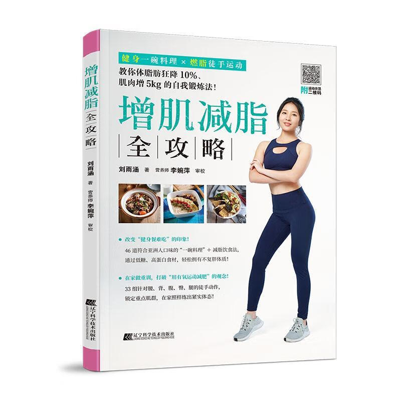 增肌减脂全攻略刘雨涵辽宁科学技术出版社9787559125637 烹饪/美食书籍