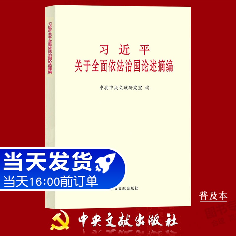 【承诺】习近平关于全面依法治国论述摘编（普及本）小字本 中央文献出版社