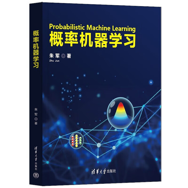 概率机器学习 朱军 概率机器学习基础学习理论 概率图模型 近似概率推断 高斯过程 深度生成模型 清华大学出版社