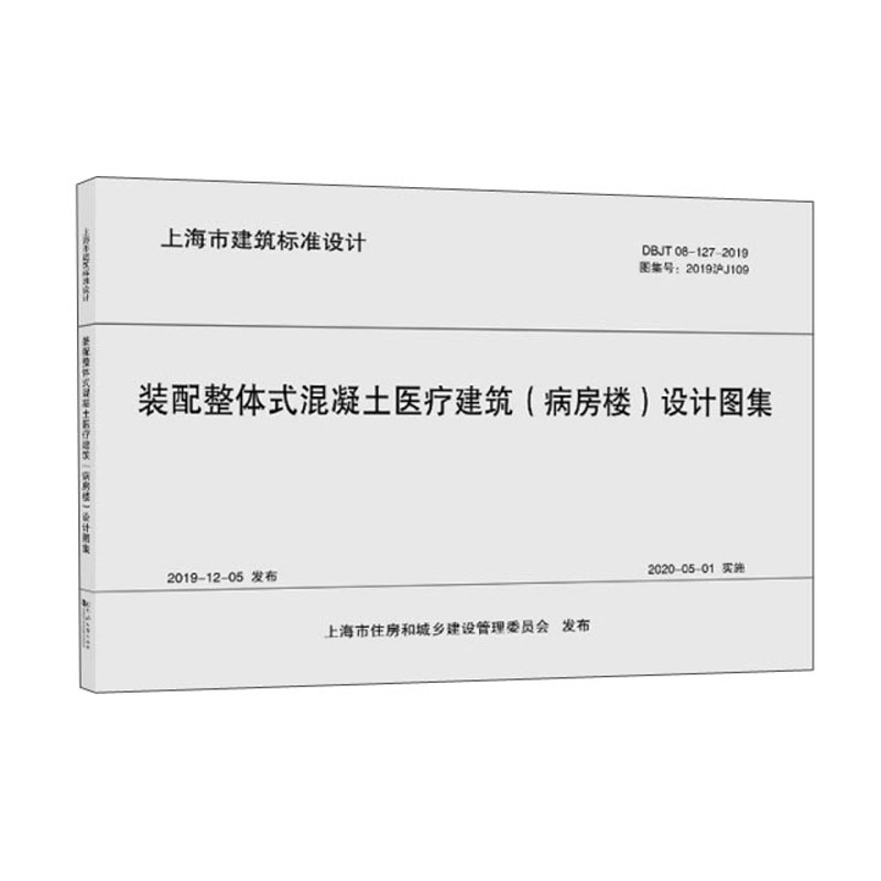 装配整体式混凝土医疗建筑(病房楼)设计图集9787560889702