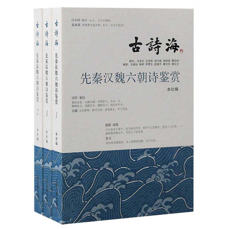 先秦汉魏六朝诗鉴赏(全三册)/古诗海