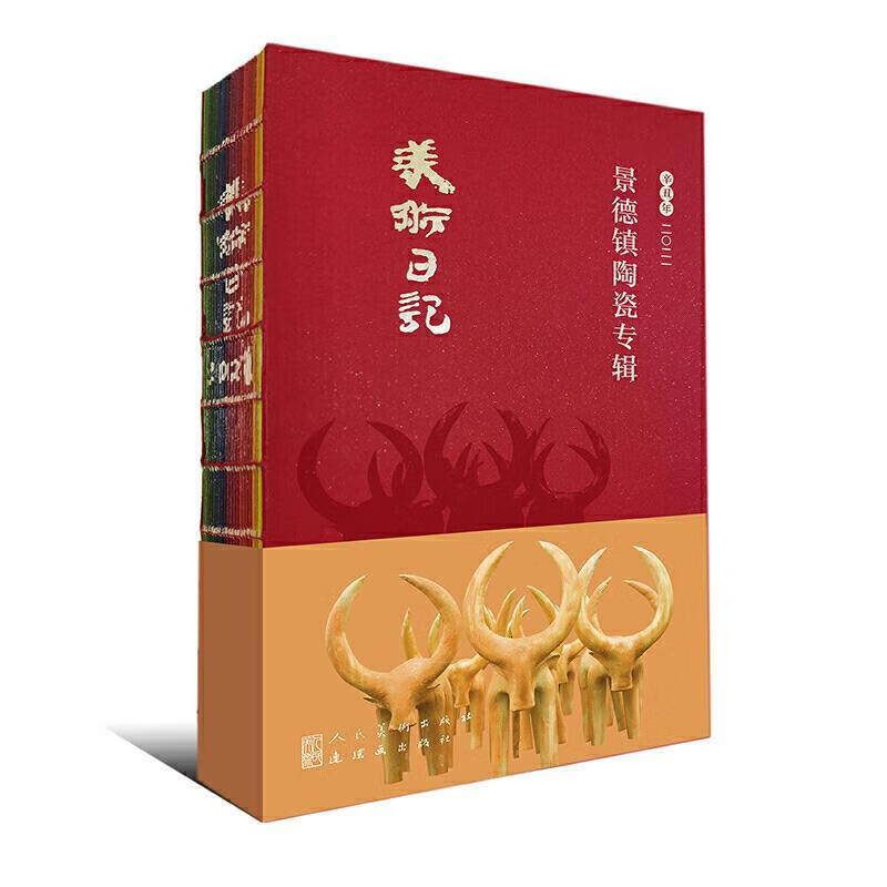 2021美术日记 景德镇陶瓷专辑 9787102085937
