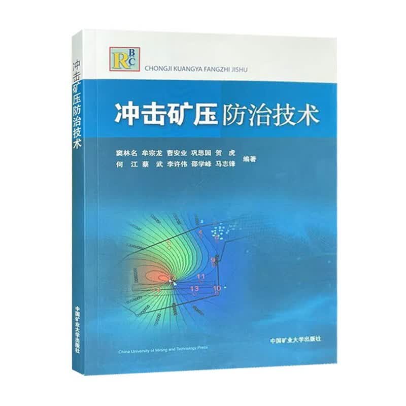 冲击矿压防治技术中国矿业大学出版社9787564648510
