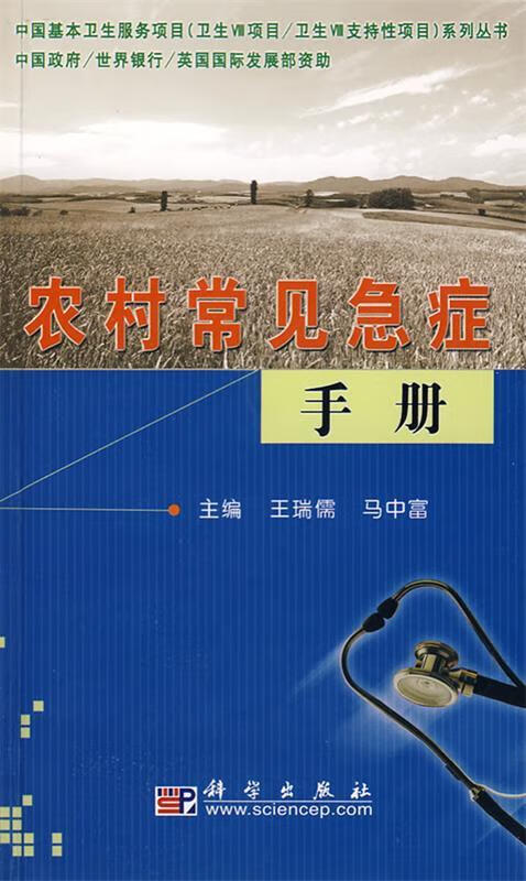 农村常见急症手册 王瑞儒,马中富主编 科学出版社