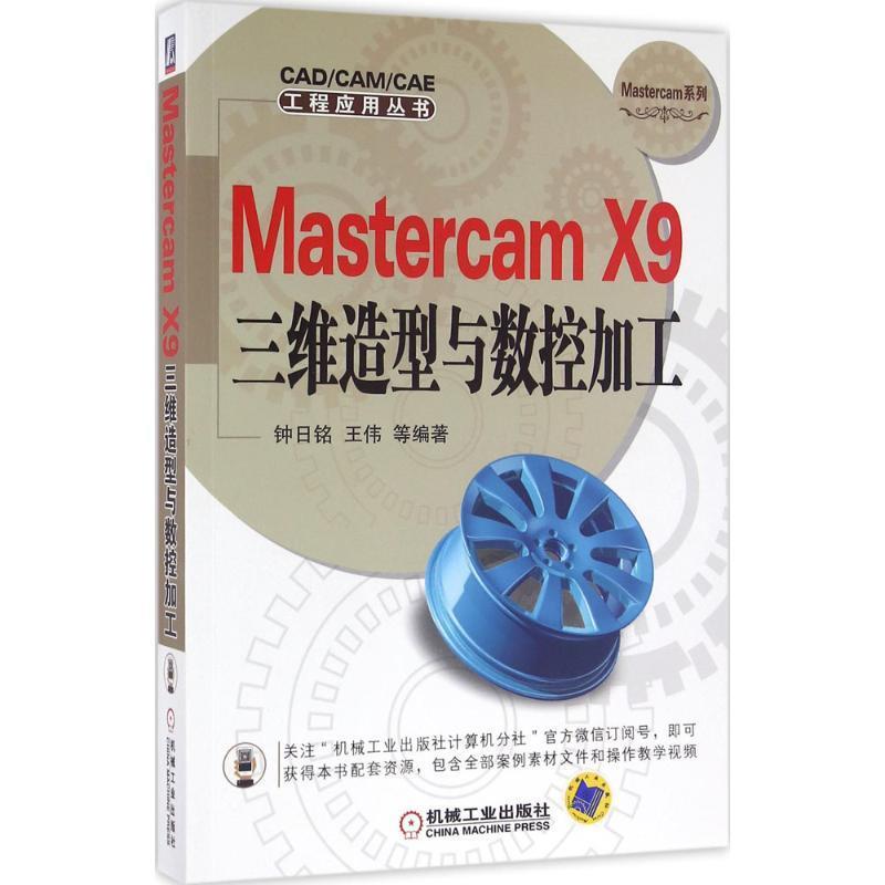 Mastercam X9三维造型与数控加工