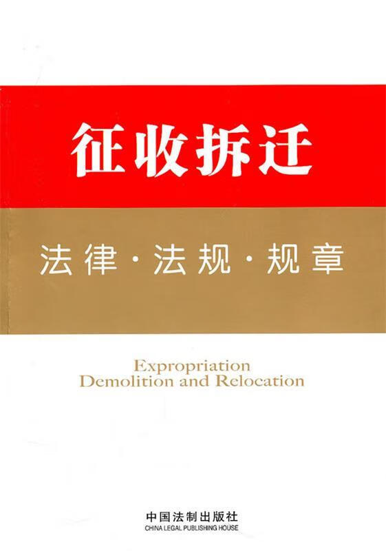 征收拆迁法律·法规·规章