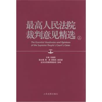 人民法院裁判意见精选 刘德权 主编