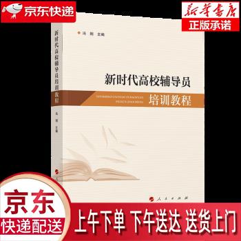 【新华畅销图书】新时代高校辅导员培训教程 冯刚 人民出版社