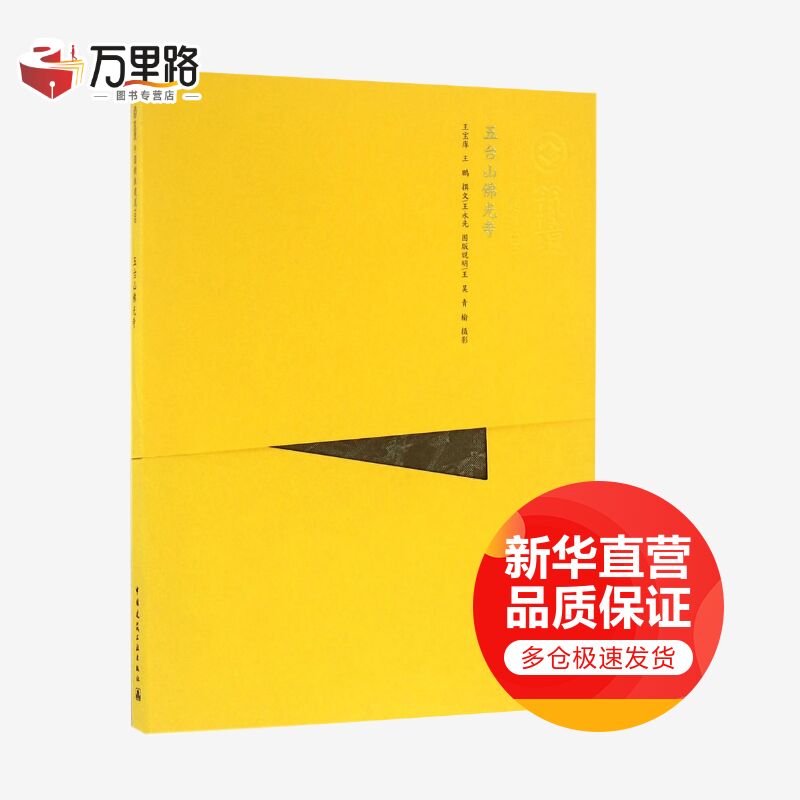 五台山佛光寺