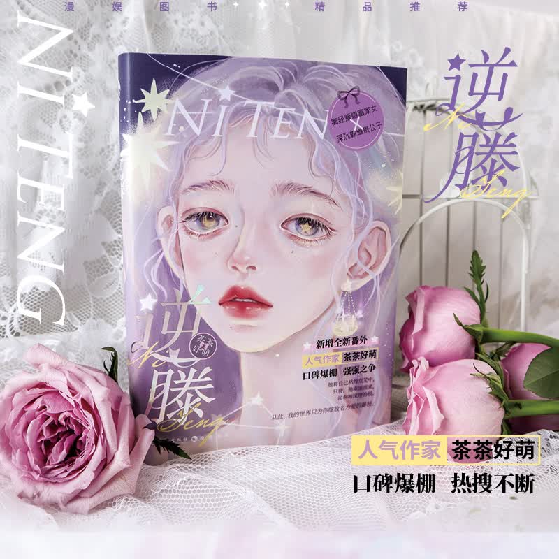 逆藤 （青春小说、甜文）