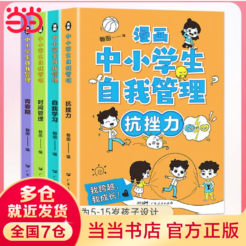 漫画中小学生自我管理 全4册 抗挫力青春期时间管理自我学习 6-14岁心理健康教育书籍 情绪管理与性格培养漫画故事书