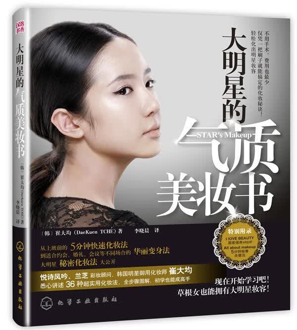 大明星的气质美妆书