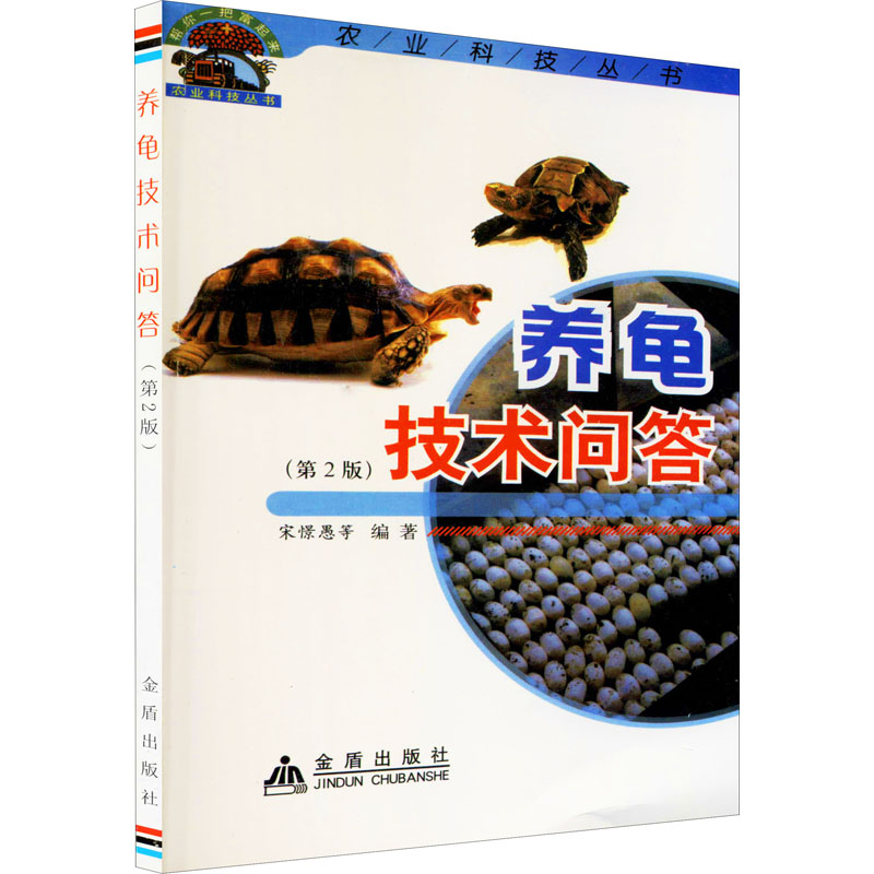 养龟技术问答(第2版) 图书