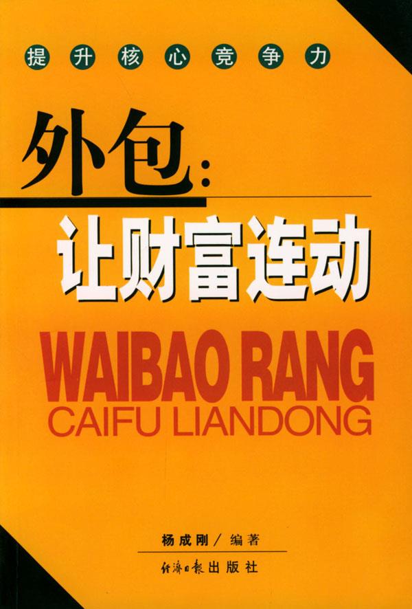 外包：让财富连动