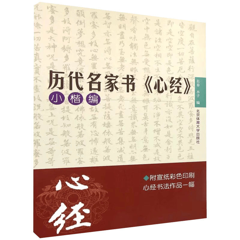 历代名家书心经 小楷编 欧阳询赵孟頫文征明傅山沈度乾隆成亲王林则徐溥儒 小楷毛笔书法字帖楷书附宣纸心经书法临摹书籍
