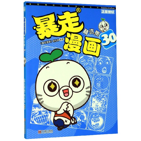 【官方】暴走漫画精选集(30) 书籍