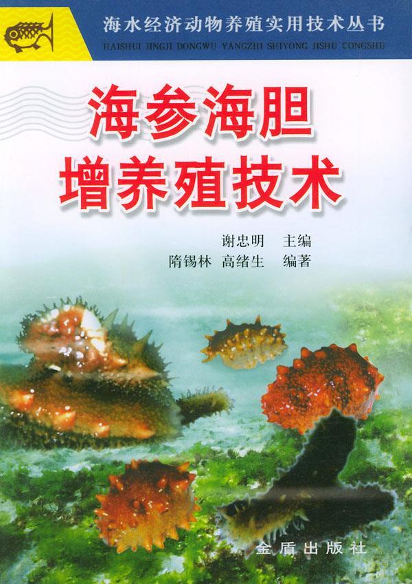海参海胆增养殖技术 谢忠明 主编【书】