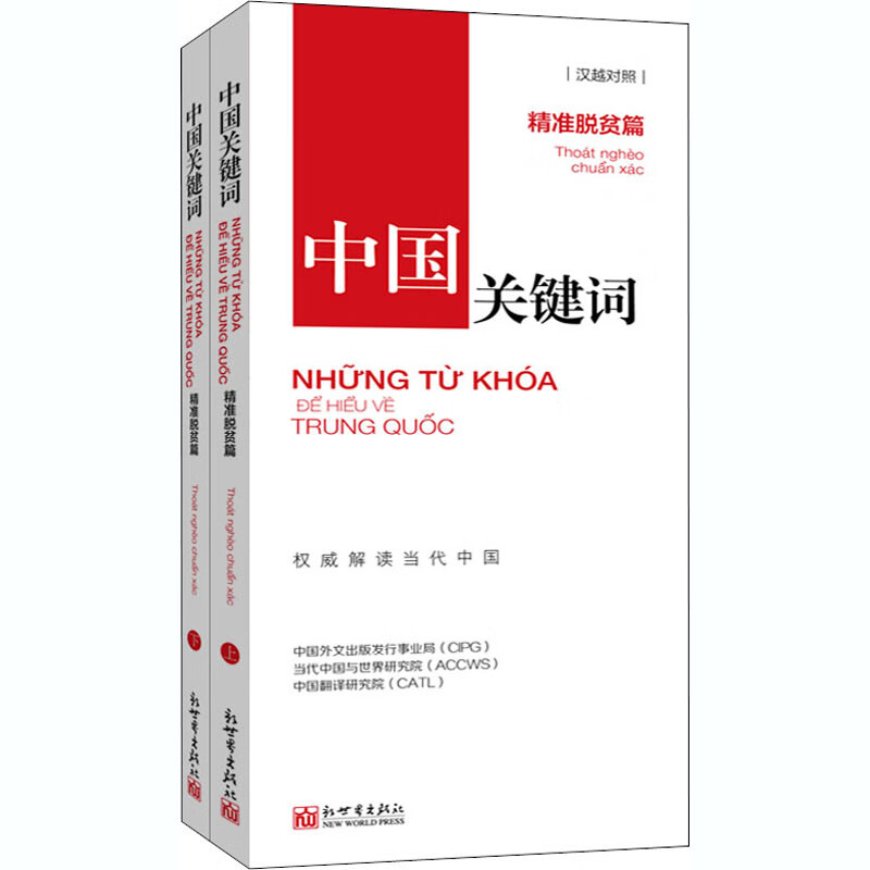 中国关键词 精准脱贫篇(全2册)
