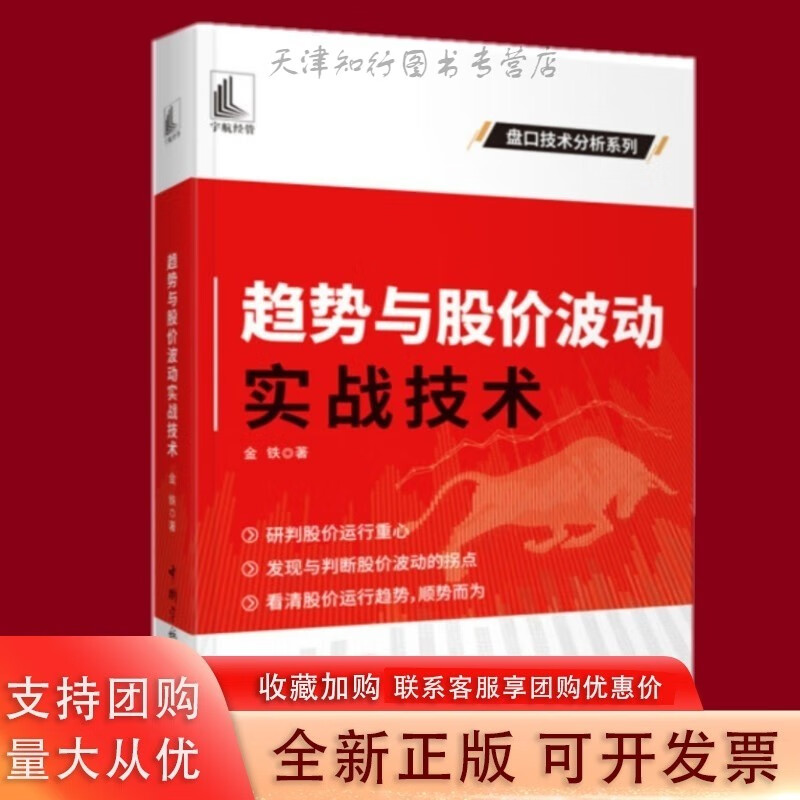 趋势与股波动实战技术 金铁 著 中宇航出版社97875159267